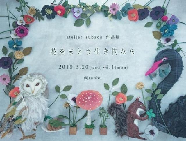 atelier subaco 作品展「花をまとう生き物たち」（大阪府）の観光イベント情報｜ゆこゆこ