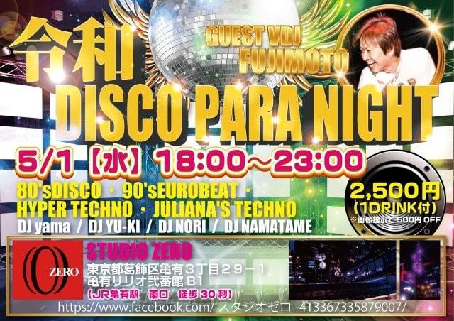 令和 DISCO PARA NIGHT（東京都）の観光イベント情報｜ゆこゆこ