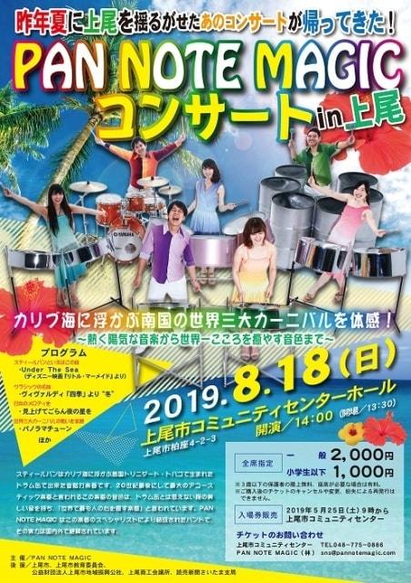 PAN NOTE MAGIC コンサート in 上尾（埼玉県）の観光イベント情報｜ゆこゆこ