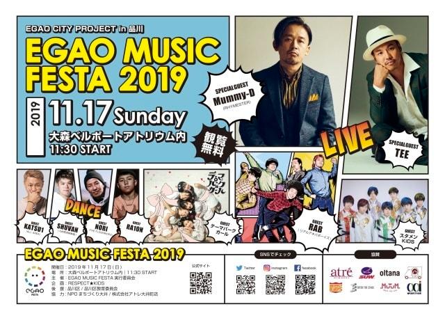 EGAO MUSIC FESTA 2019（東京都）の観光イベント情報｜ゆこゆこ