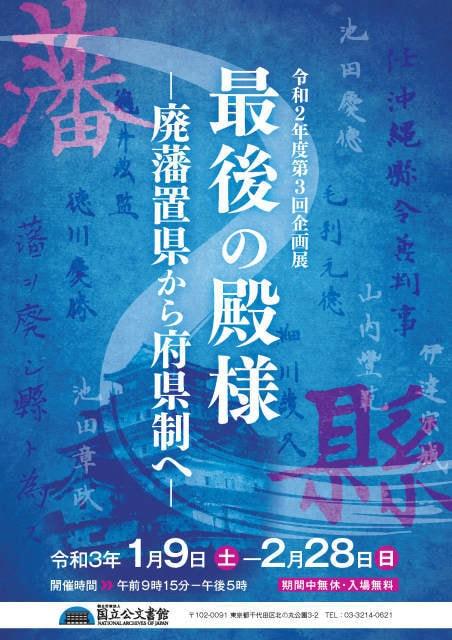 企画展「最後の殿様－廃藩置県から府県制へ－」（東京都）の観光イベント情報｜ゆこゆこ