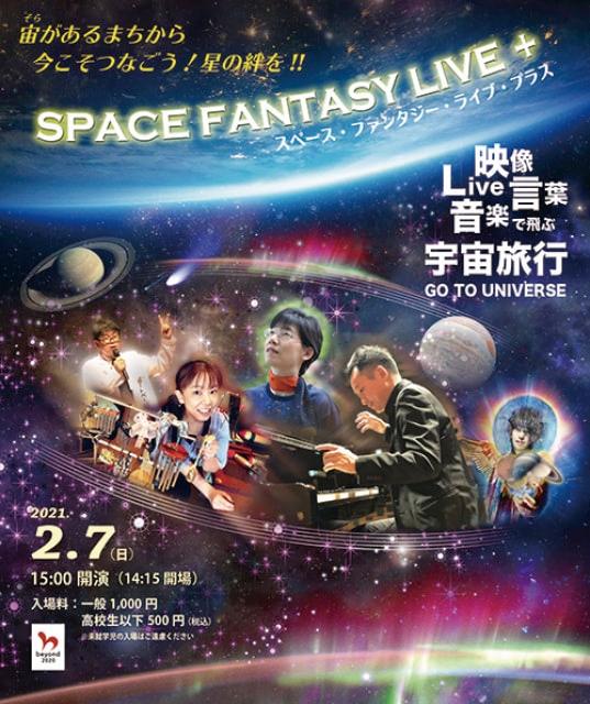 SPACE FANTASY LIVE+宙があるまちから。今こそつなごう星の絆を！＜中止となりました＞（茨城県）の観光イベント情報｜ゆこゆこ