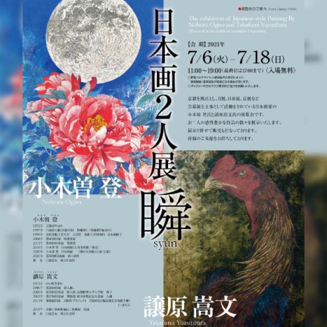 瞬syum 小木曽登・譲原嵩文 日本画2人展（京都府）の観光イベント情報｜ゆこゆこ