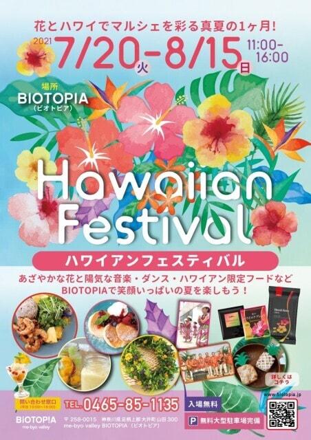 花とハワイでマルシェを彩る真夏の1ヶ月！ハワイアンフェスタ（神奈川県）の観光イベント情報｜ゆこゆこ