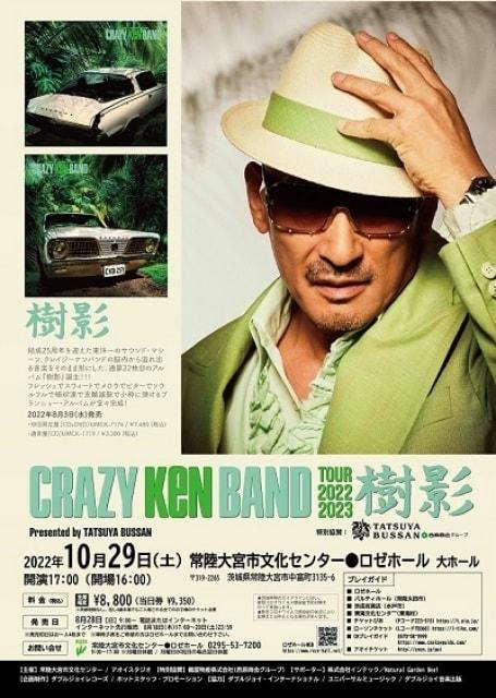 CRAZY KEN BAND TOUR 樹影 2022-2023（茨城県）の観光イベント情報｜ゆこゆこ