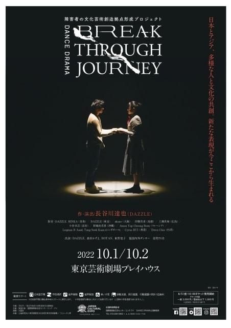 DANCE DRAMA「Breakthrough Journey」（東京都）の観光イベント情報｜ゆこゆこ