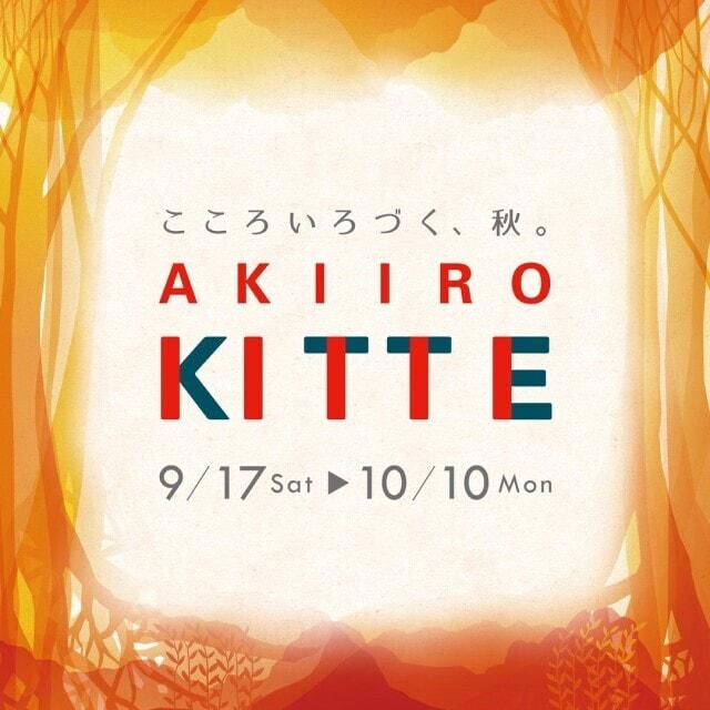 AKIIRO KITTE（東京都）の観光イベント情報｜ゆこゆこ