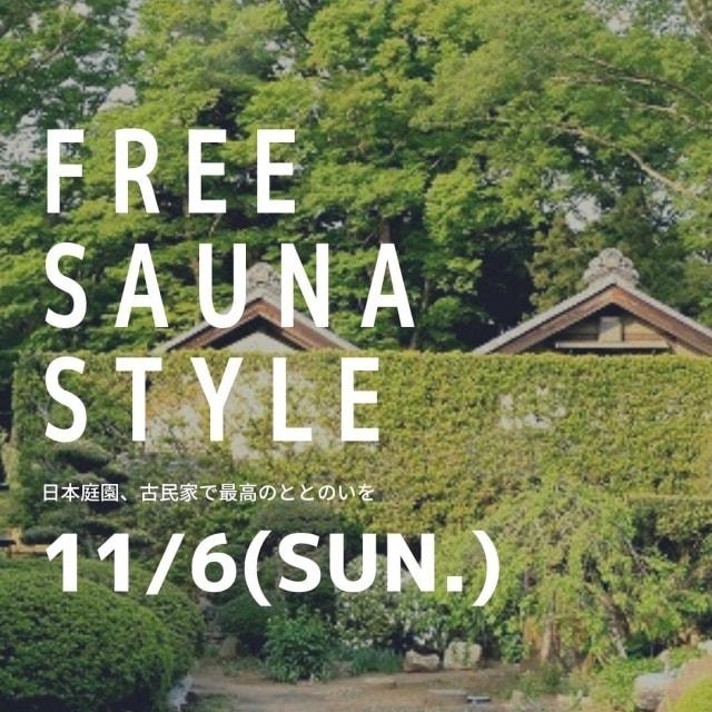 つくば市の古民家でサウナイベント -日本庭園、古民家で最高のととのいを-（茨城県）の観光イベント情報｜ゆこゆこ