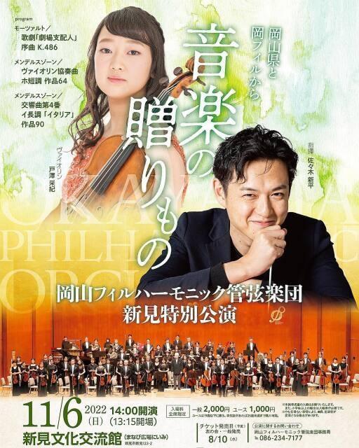 音楽の贈りもの 岡山フィルハーモニック管弦楽団 新見特別公演（岡山県）の観光イベント情報｜ゆこゆこ