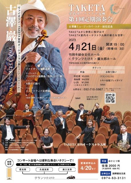 古澤巖×TAKETA室内オーケストラ九州 第4回定期演奏会（大分県）の観光イベント情報｜ゆこゆこ