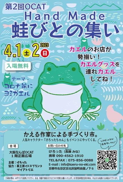 第2回 蛙びとの集い In Ocat（大阪府）の観光イベント情報｜ゆこゆこ