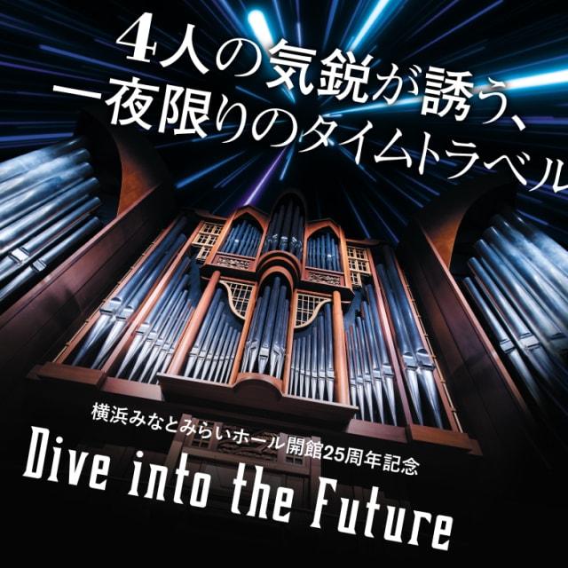 横浜みなとみらいホール開館25周年記念 Dive into the Future（神奈川県）の観光イベント情報｜ゆこゆこ