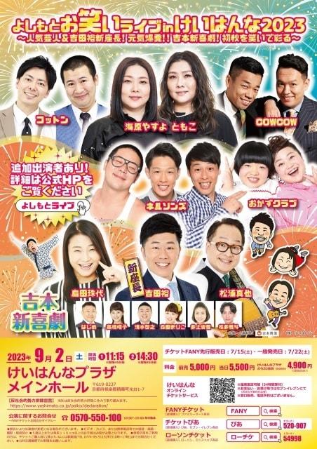 よしもとお笑いライブinけいはんな2023（京都府）の観光イベント情報｜ゆこゆこ 