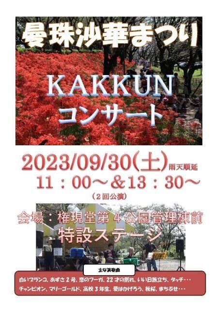 幸手曼珠沙華まつり2023 KAKKUNコンサート（埼玉県）の観光イベント情報｜ゆこゆこ