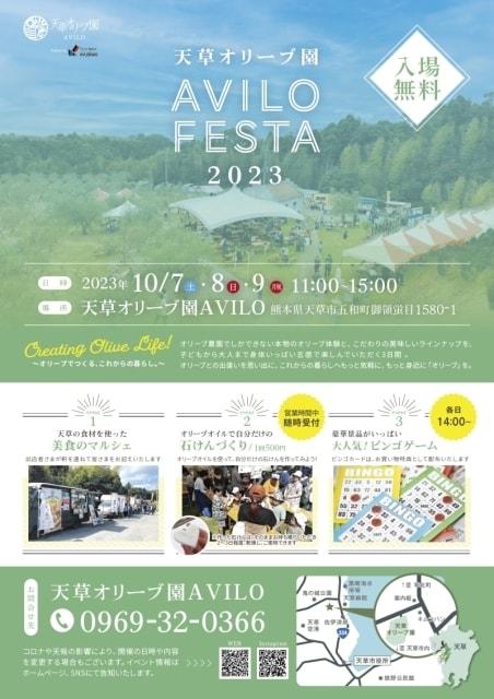 天草オリーブ園AVILO「AVILO FESTA 2023」（熊本県）の観光イベント情報｜ゆこゆこ