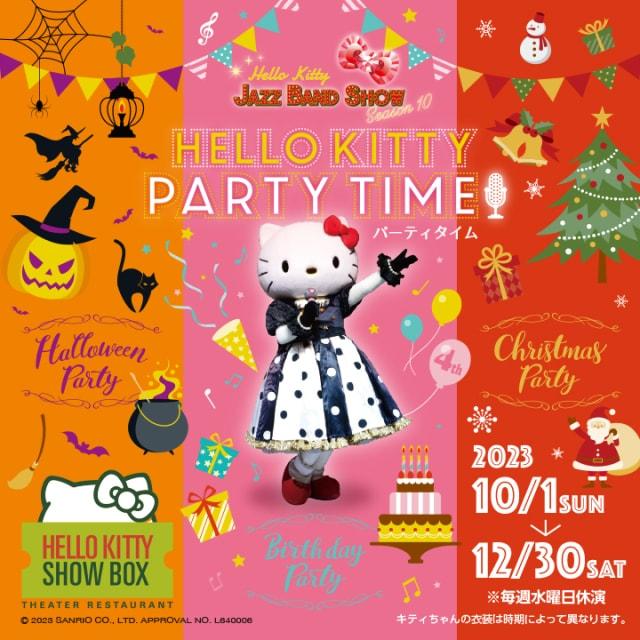 Lunch Time SHOW Hello Kitty Party Time!（兵庫県）の観光イベント情報｜ゆこゆこ