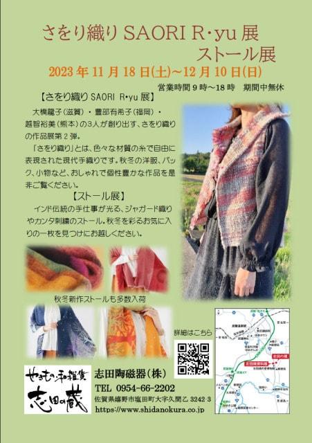 さをり織りSAORI R・yu 展 ＆ ストール 展（佐賀県）の観光イベント情報｜ゆこゆこ