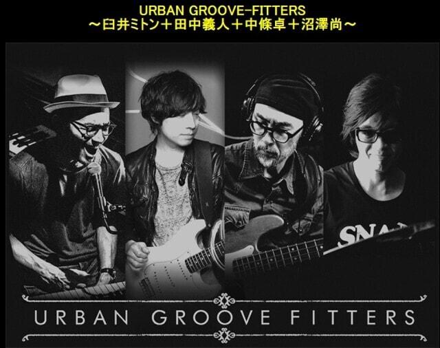 URBAN GROOVE FITTERS 臼井ミトン 田中義人 中條卓 沼澤尚（茨城県）の観光イベント情報｜ゆこゆこ