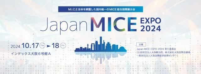 Japan MICE EXPO 2024（大阪府）の観光イベント情報｜ゆこゆこ