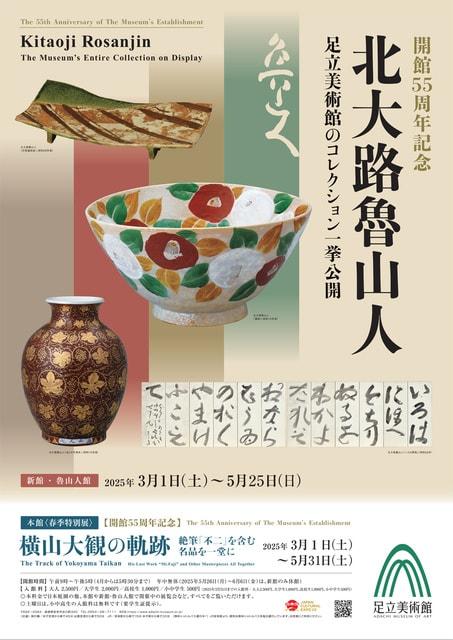【開館55周年記念】北大路魯山人 足立美術館のコレクション一挙公開（島根県）の観光イベント情報｜ゆこゆこ 